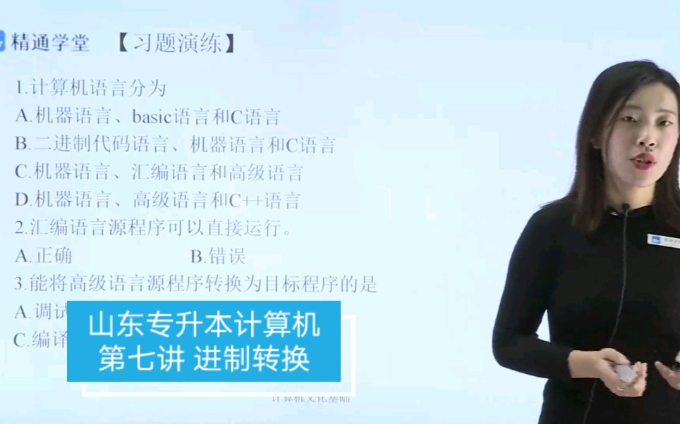 山东专升本计算机第七讲 进制转换