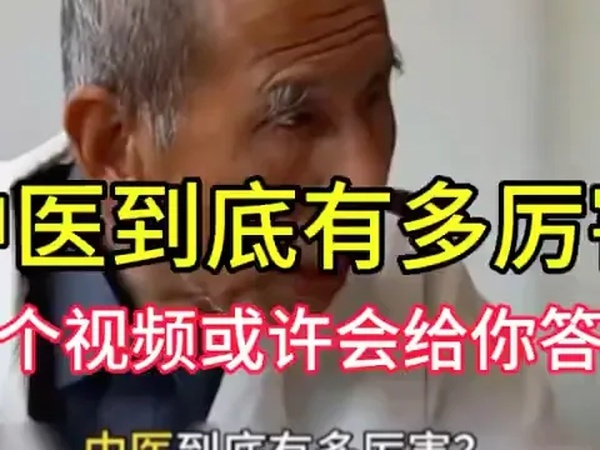中医到底有多厉害?这个视频或许会给你答案～