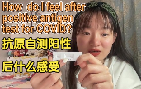 全英文|中英双语字幕|新冠抗原自测阳性后什么感受?有哪些症状?|英语|...