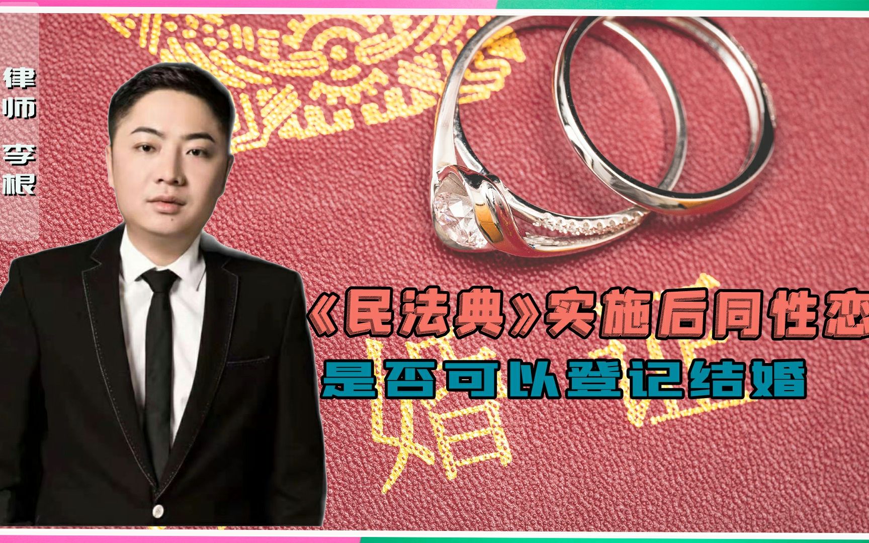 《民法典》实施后,同性恋是否可以登记结婚?律师带你了解!