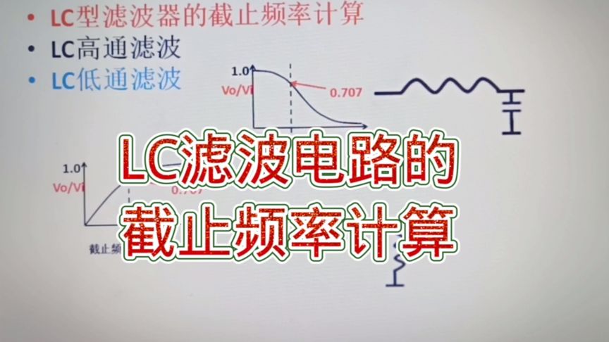 166-什么是LC滤波电路的截止频率?算一算也不难