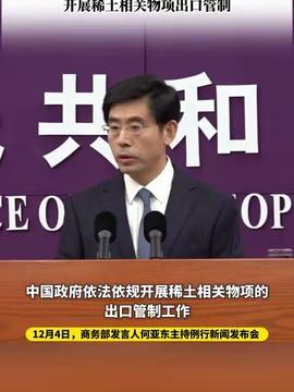 商务部:中国政府依法依规开展稀土相关物项出口管制