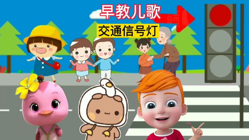 亲子早教#早教儿歌:交通信号灯!少儿启蒙儿歌动画