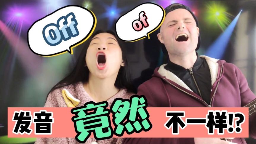 很多人都不知道"off"和"of"的发音并不一样,你发对了吗?