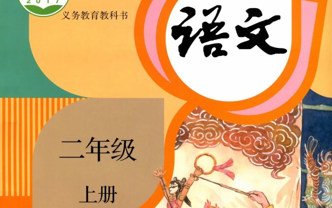 部编版小学二年级上册语文同步课堂视频课