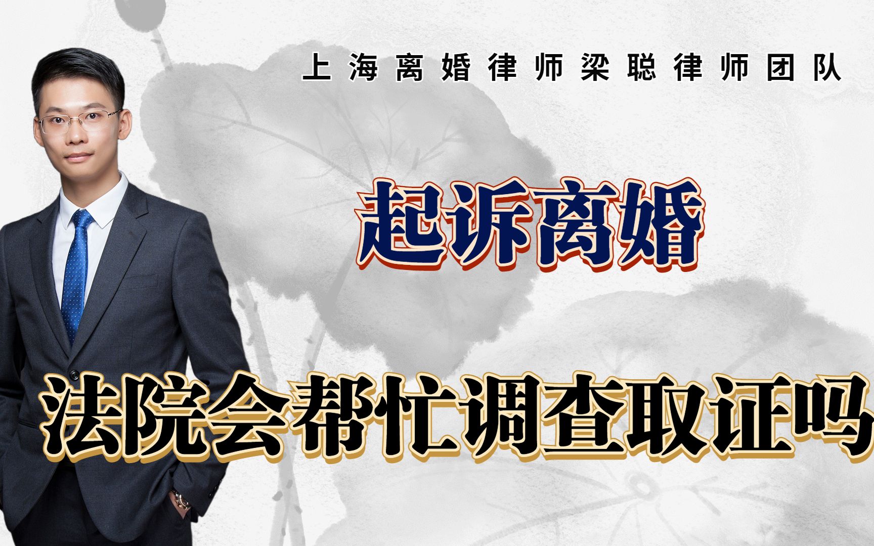 上海离婚律师梁聪团队原创:起诉离婚,法院会帮忙调查取证吗?