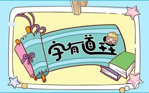 小学语文老师力荐!全套一二季《字有道理》汉字课程免费领,让娃轻松...