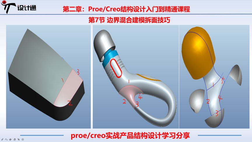 Proe/Creo产品结构设计边界混合建模拆面技巧:第24节