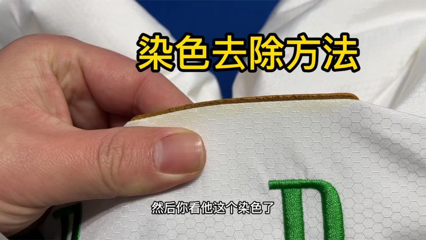 衣服拼皮清洗出现染色,干洗店教你几分钱搞定,染色处理干干净净