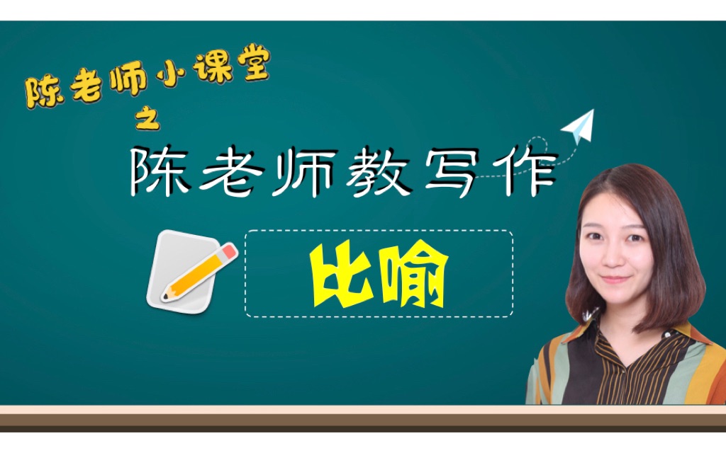 ...写作】比喻,你真的完全懂吗?9种比喻修辞细致讲解,让你真正运用自如!