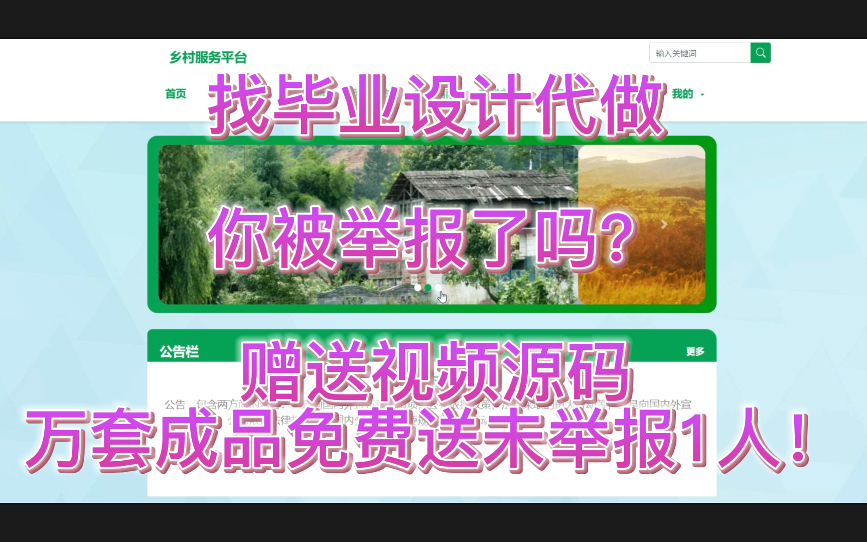 [黄山学院]代做毕业设计:springboot乡村服务平台|代码讲解|远程部署|...