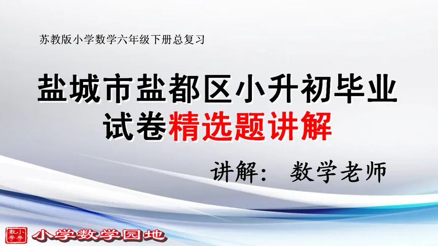 小学数学微课 盐城市盐都区六年级毕业试卷精选题讲解