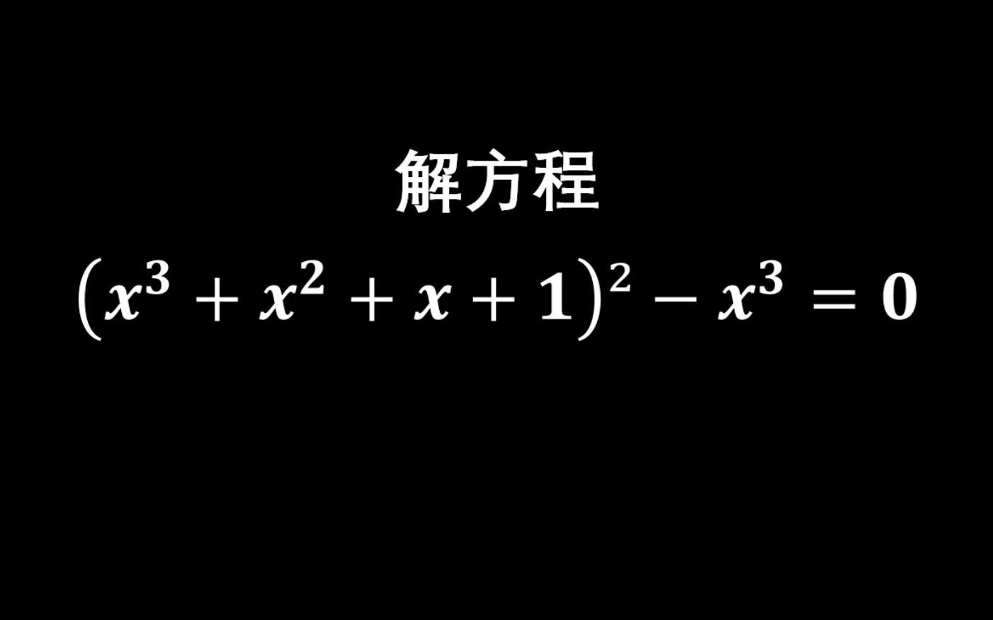 一元多次方程的解法