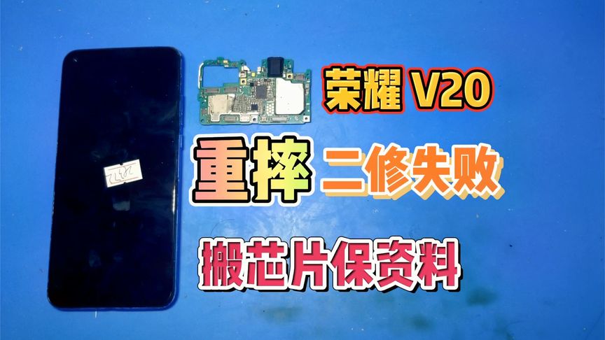 荣耀V20摔后不开机,资料非常重要,移植芯片,保资料完美开机!