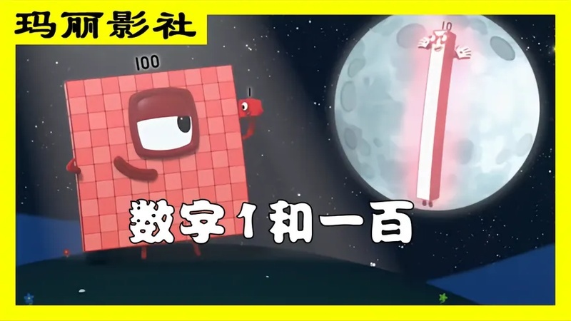 数字1怎么才可以成为一百呢看看这部数学动画,最大数字是多少