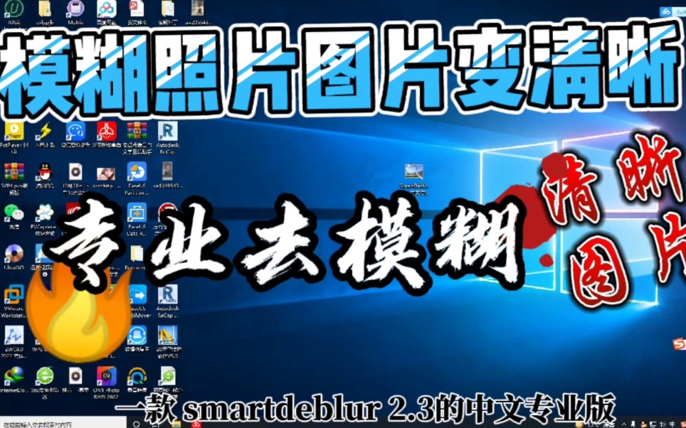 模糊图片或照片变清晰专业软件,详细的介绍和使用的过程分享!