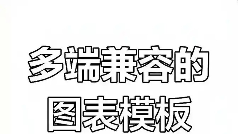 支持多端开发的在线图表库,轻松调试与集成