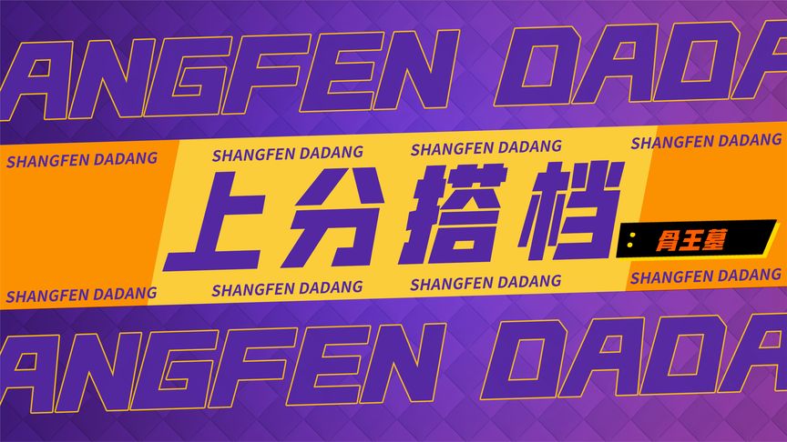 【上分搭档】:攻守兼备的骨王墓!这套卡组有东西~