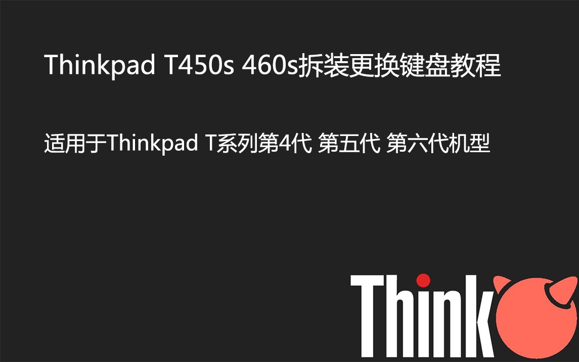 联想Thinkpad T系列 第四代五代 拆装键盘教程