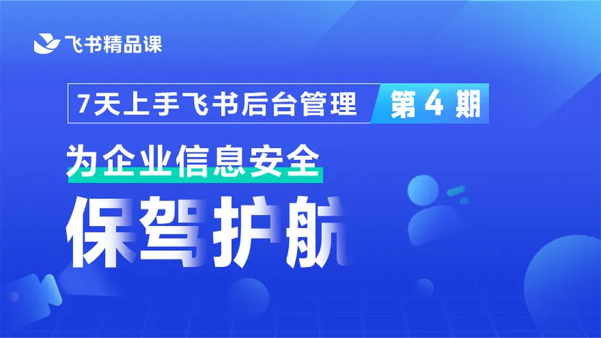飞书管理员入门课:第 4 期|细化配置权限,为企业信息安全护航