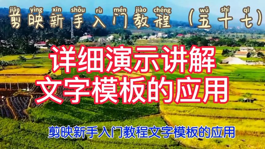 剪映新手入门 详细演示讲解文字模板的应用 充分利用 视频更精彩