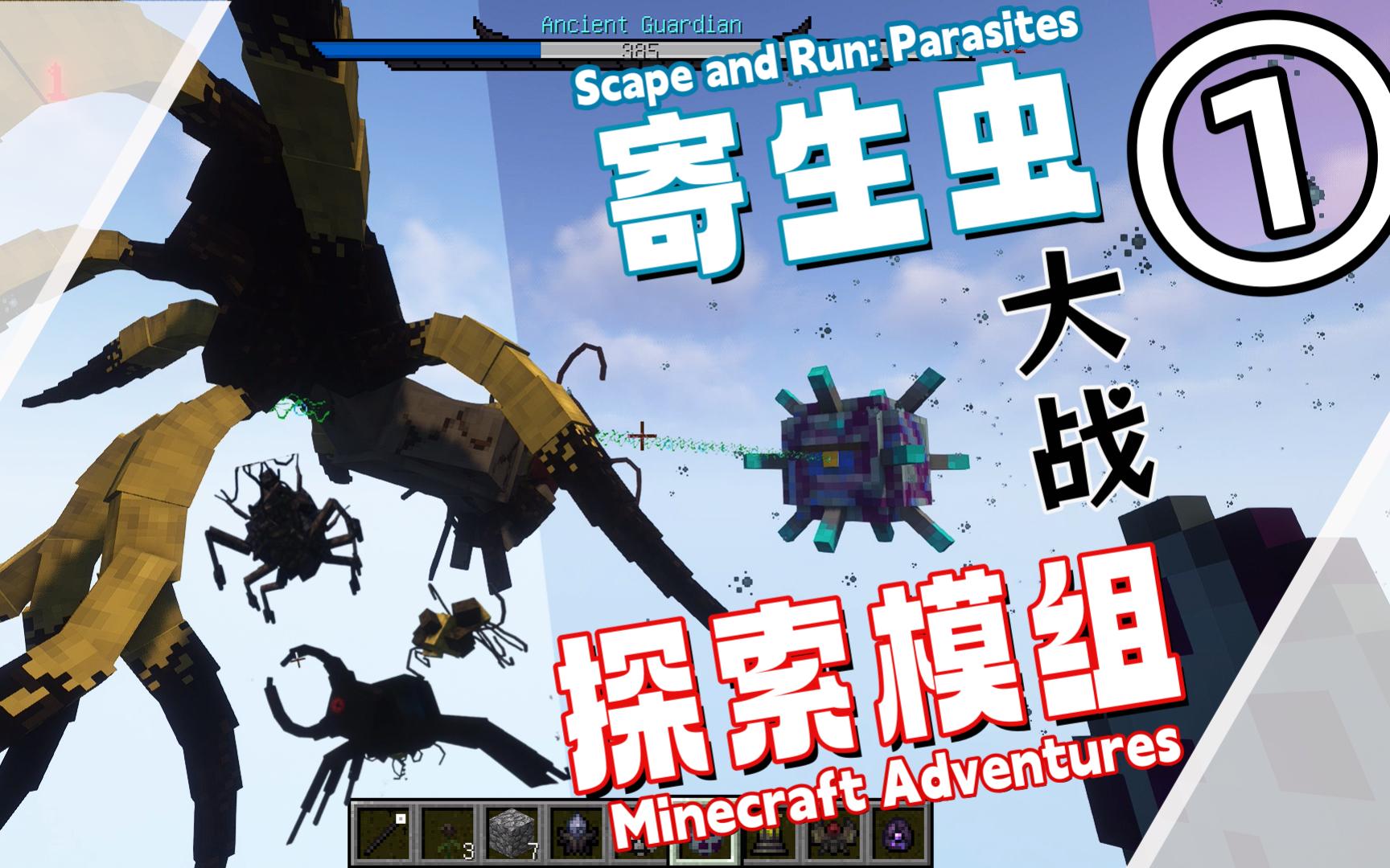 【MC】重量级模组大乱斗!原版也数值逆天!寄生虫vs探索模组第①集