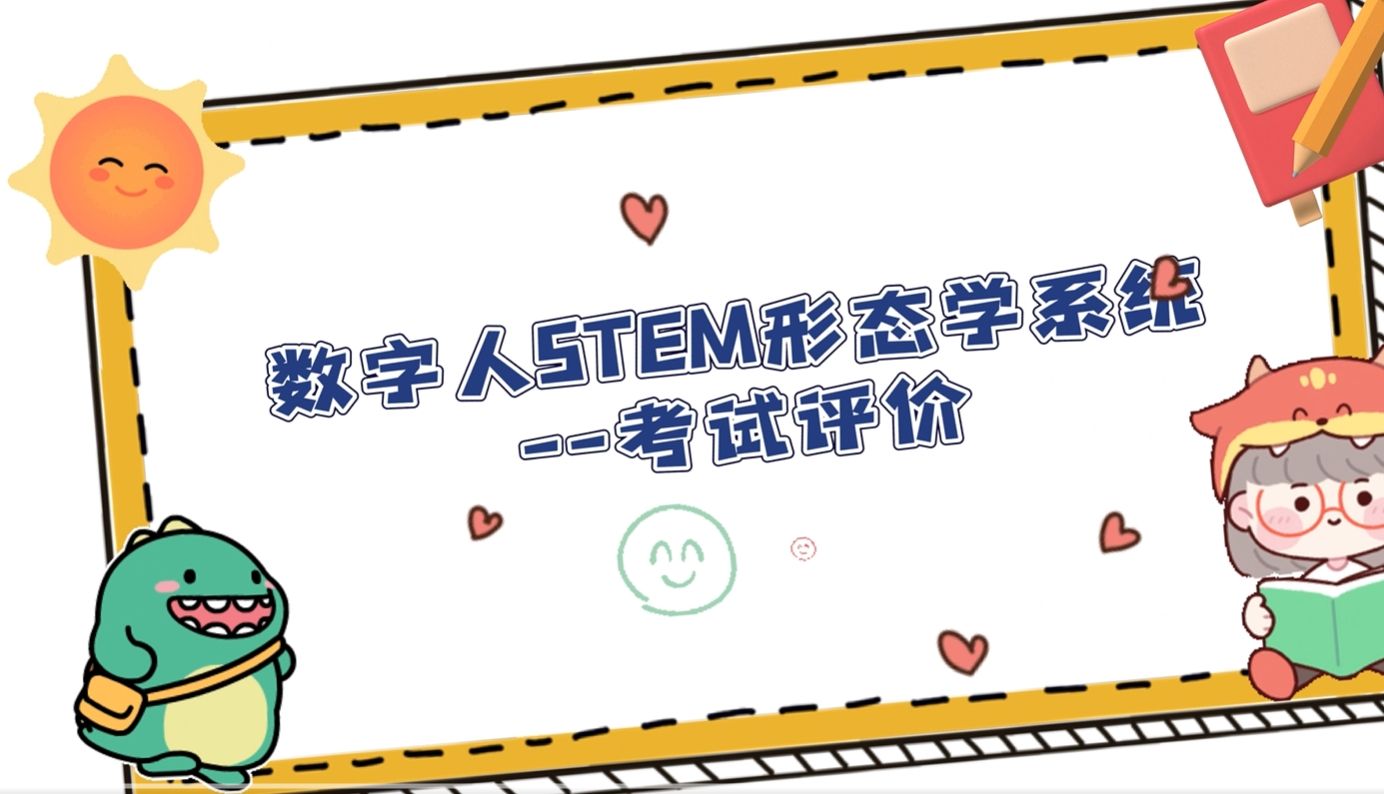 数字人STEM系统-考试评价