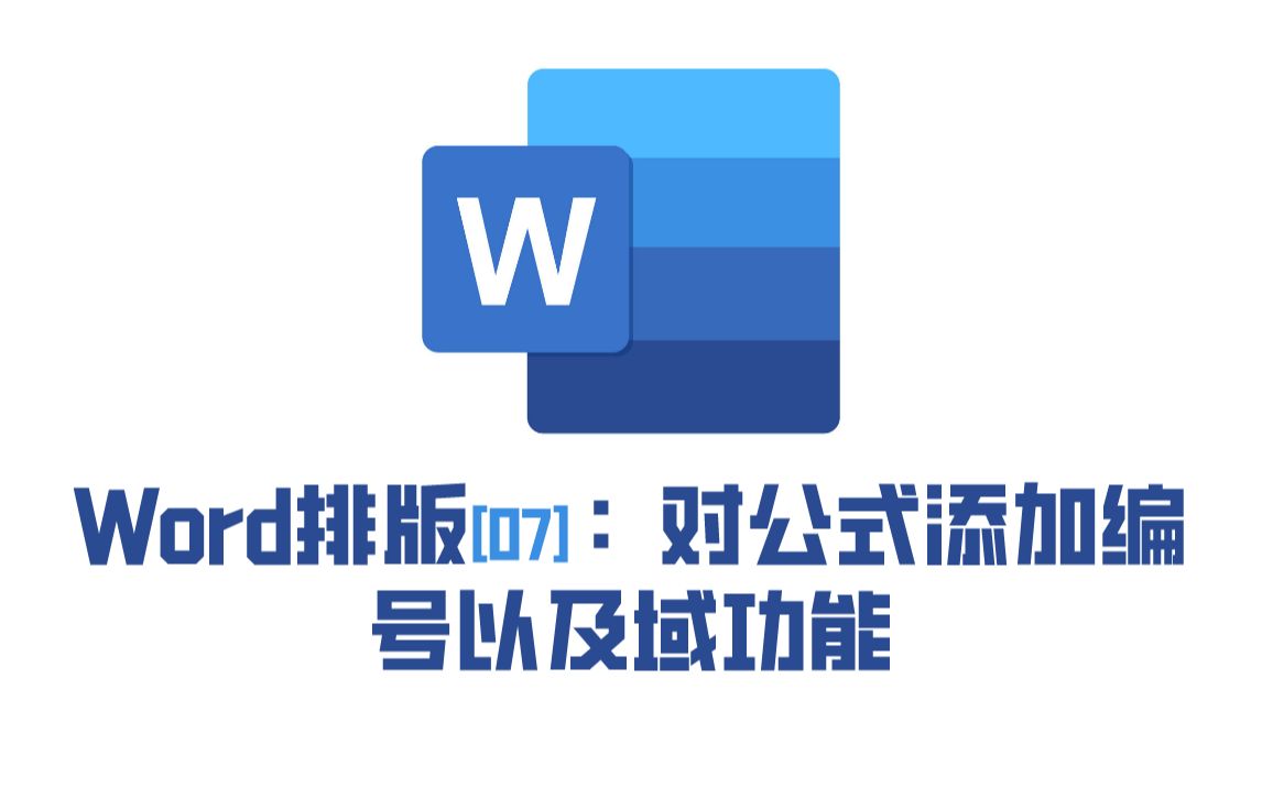 Word排版 | 07. 对公式添加编号以及域功能