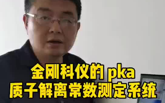 药物理化常数 (pka/logP/溶解度) 测定系统 解离常数 新药研发利器 药物...
