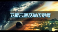 4.3卫星云图及常用符号