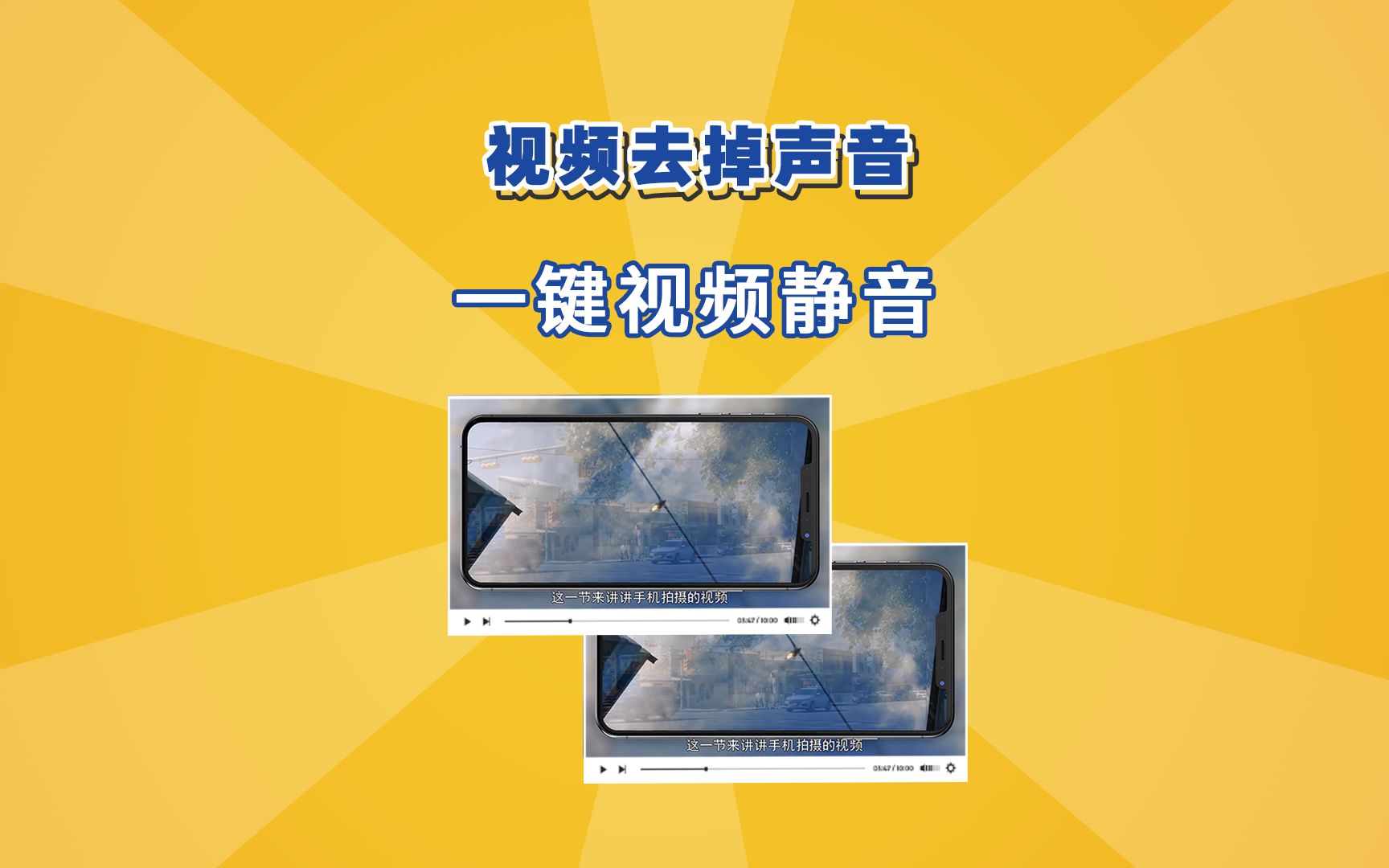 手机拍摄的视频怎么把声音去掉