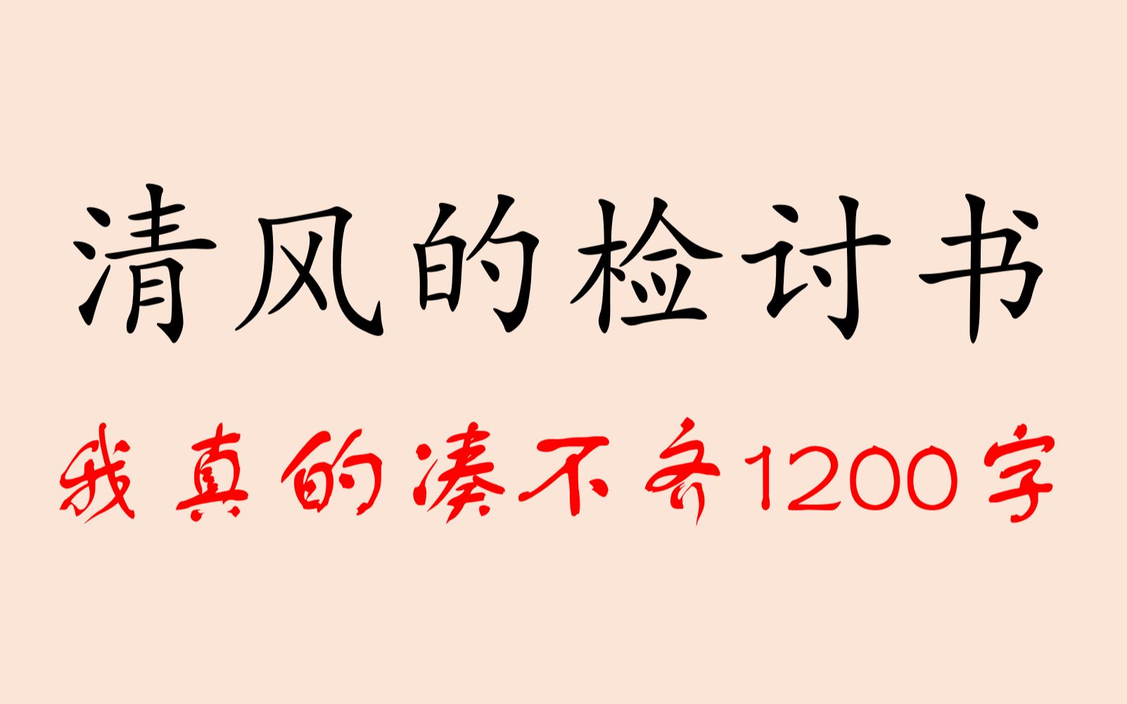检讨书字数快速凑齐的方法