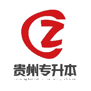 贵州精通专升本 