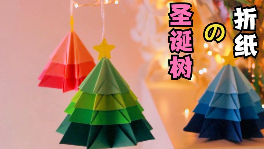 创意圣诞主题亲子手工制作视频教程:悬挂圣诞树的折法