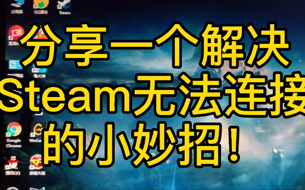 解决移动网无法连接《steam平台》的问题!