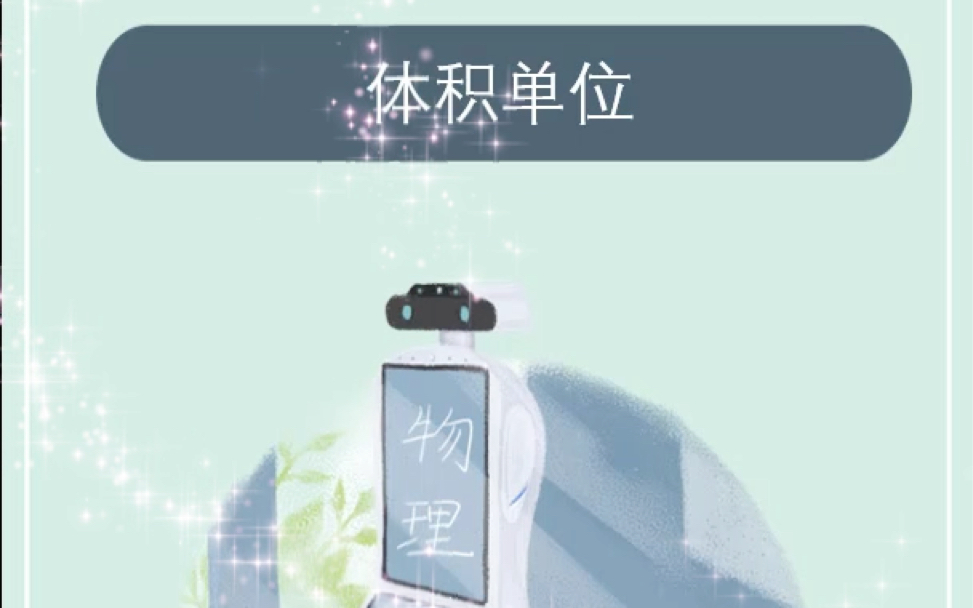 八下物理第4节～体积的单位
