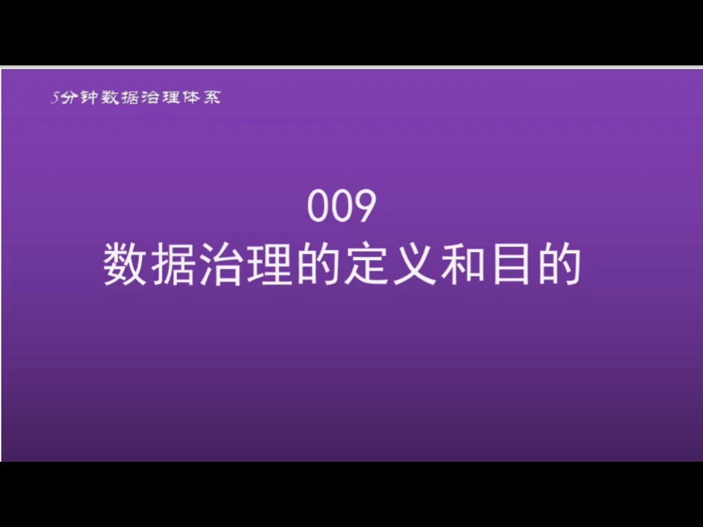 数据治理的定义和目的