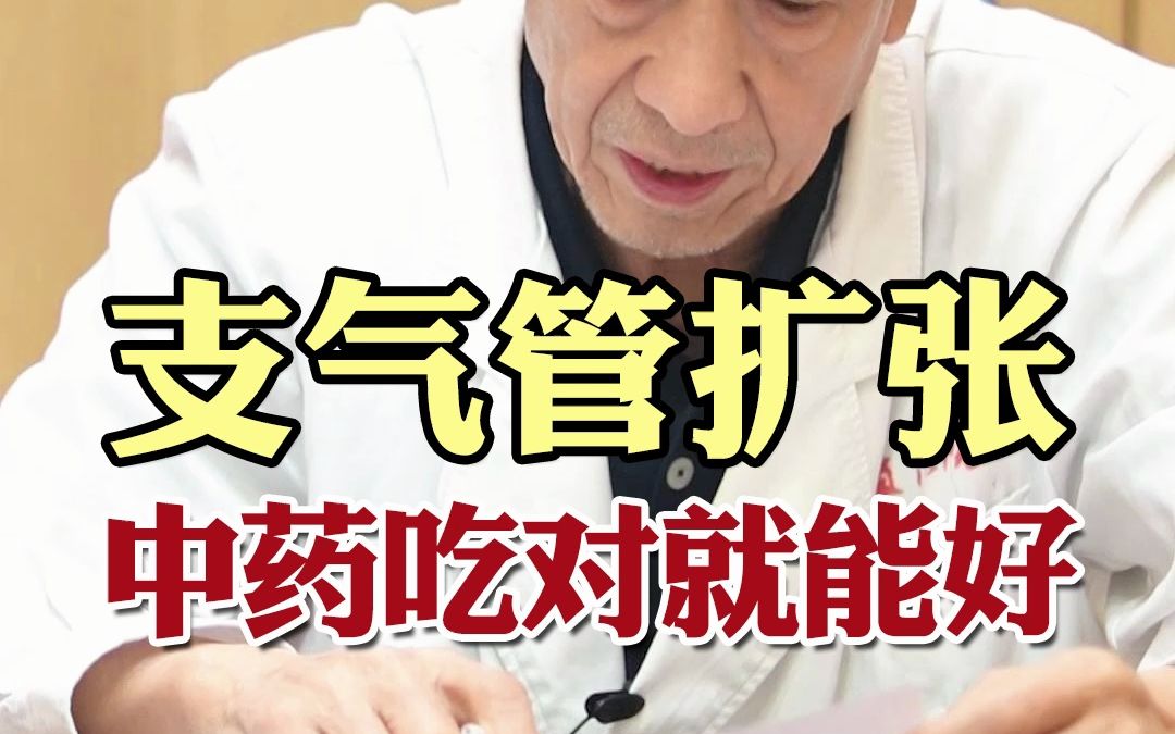 支气管扩张 中药吃对就能好