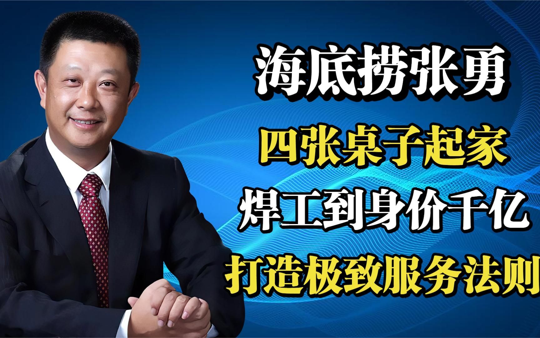 海底捞张勇:四张桌子起家,焊工到身价千亿,打造极致服务法则!