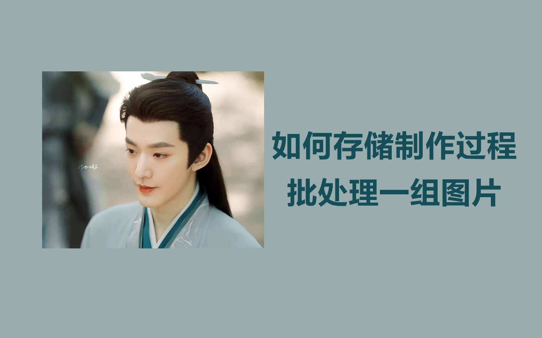 教程|如何将制作过程保存下来且批量应用于图片?