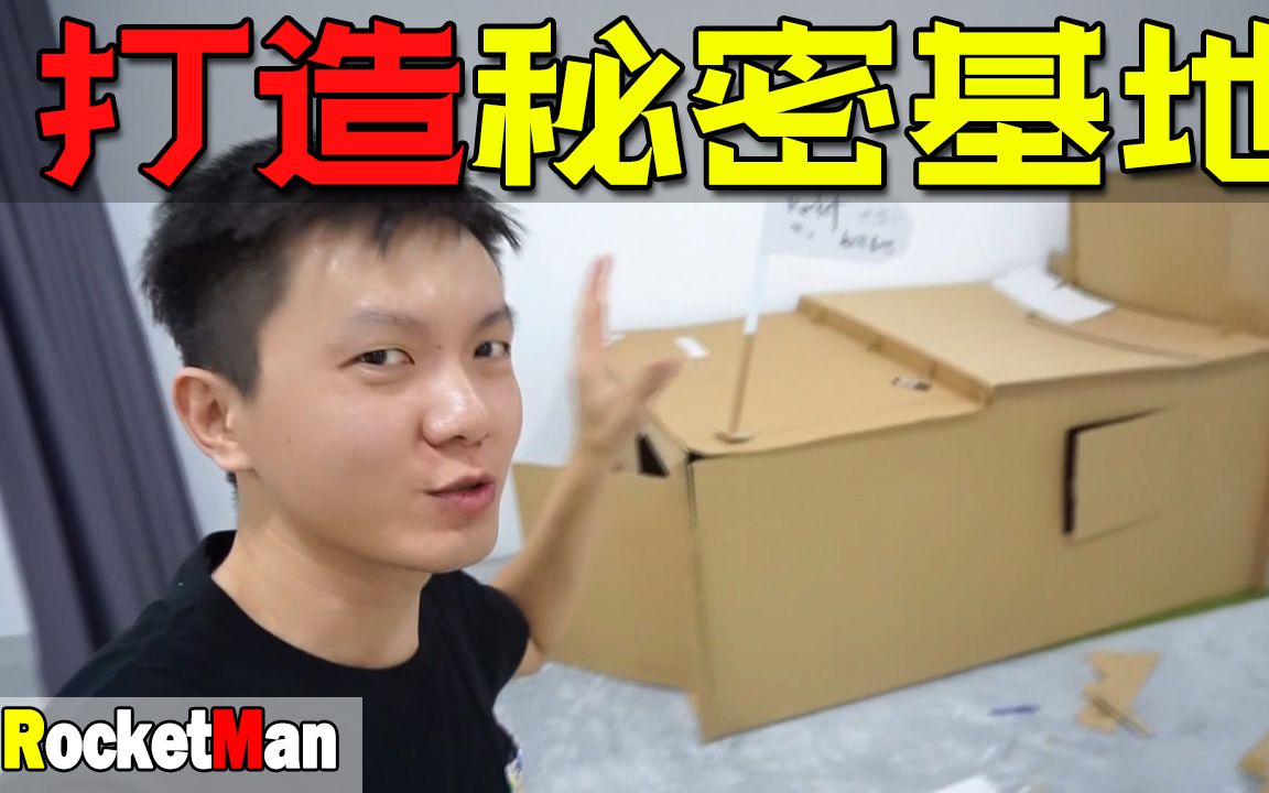 纸箱屋!打造了我的秘密基地!屋里意外的很漂亮!【RocketMan 火箭】
