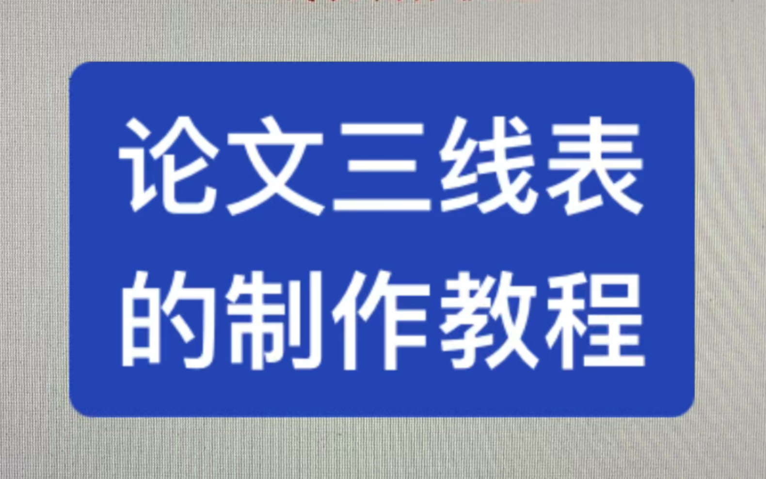 2分钟学会论文写作中三线表的制作教程