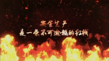 汲取深刻教训 夯实安全防线-安全生产事故警示片