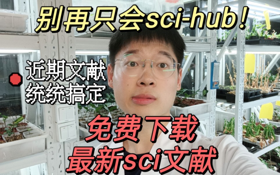 教你免费下载近期sci文献!无敌实用!别再只会sci-hub!