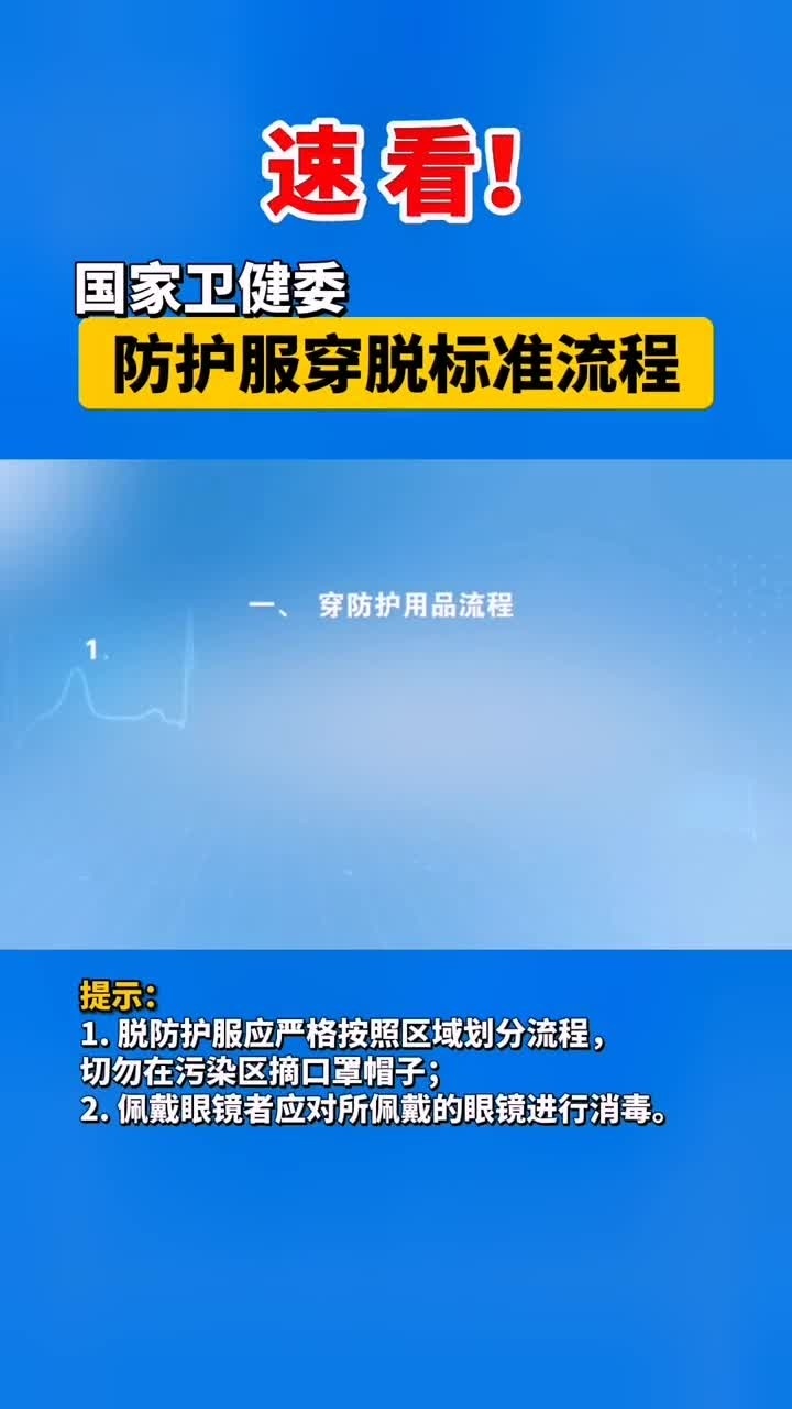 速看!国家卫健委发布的防护服的穿脱流程及注意事项