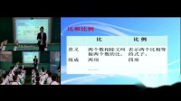 青岛版小学数学六年级下册《比例的意义》优质课视频+PPT课件,黑龙江