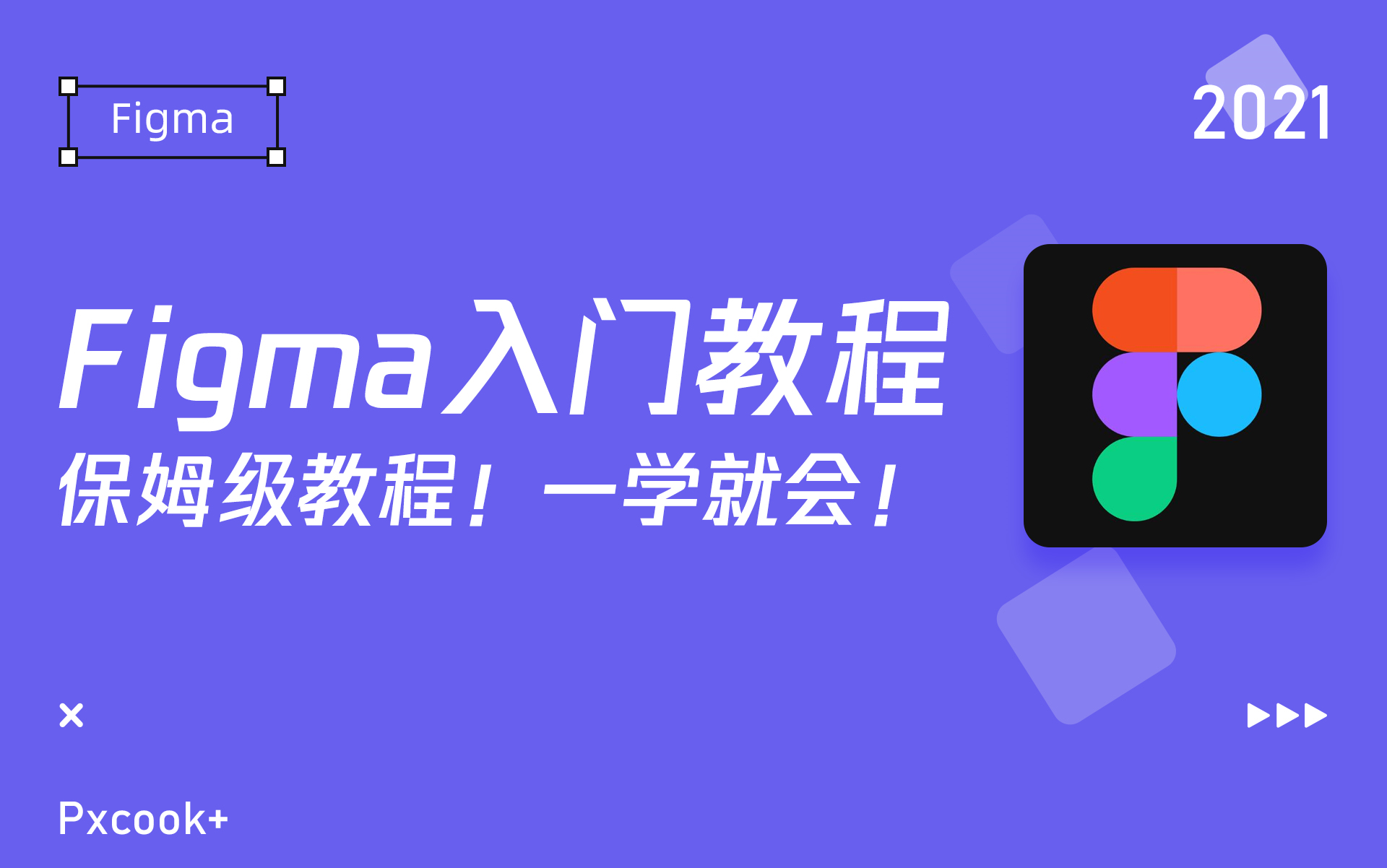 Figma入门到精通教程/UI特训营公开课/0基础学UI设计/媲美Sketch的UI...