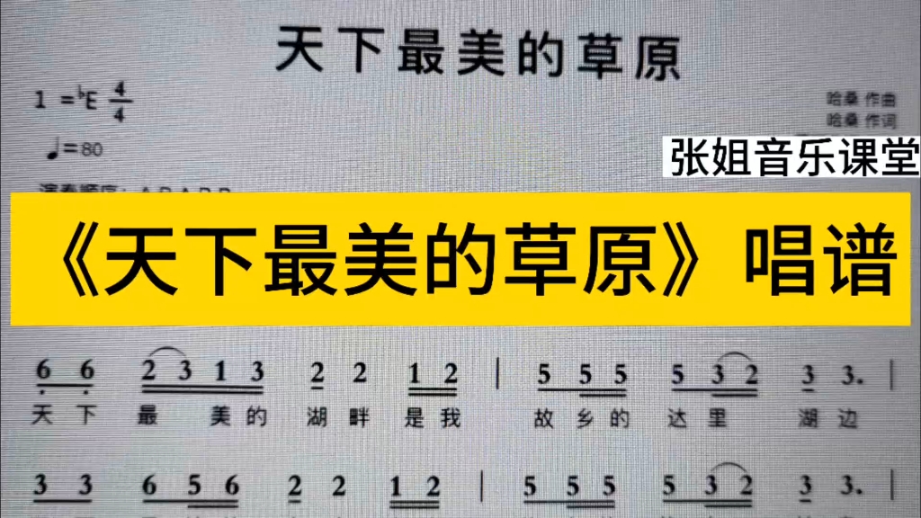 《天下最美的草原》简谱教唱,旋律优美,跟随节拍器一起来学习吧