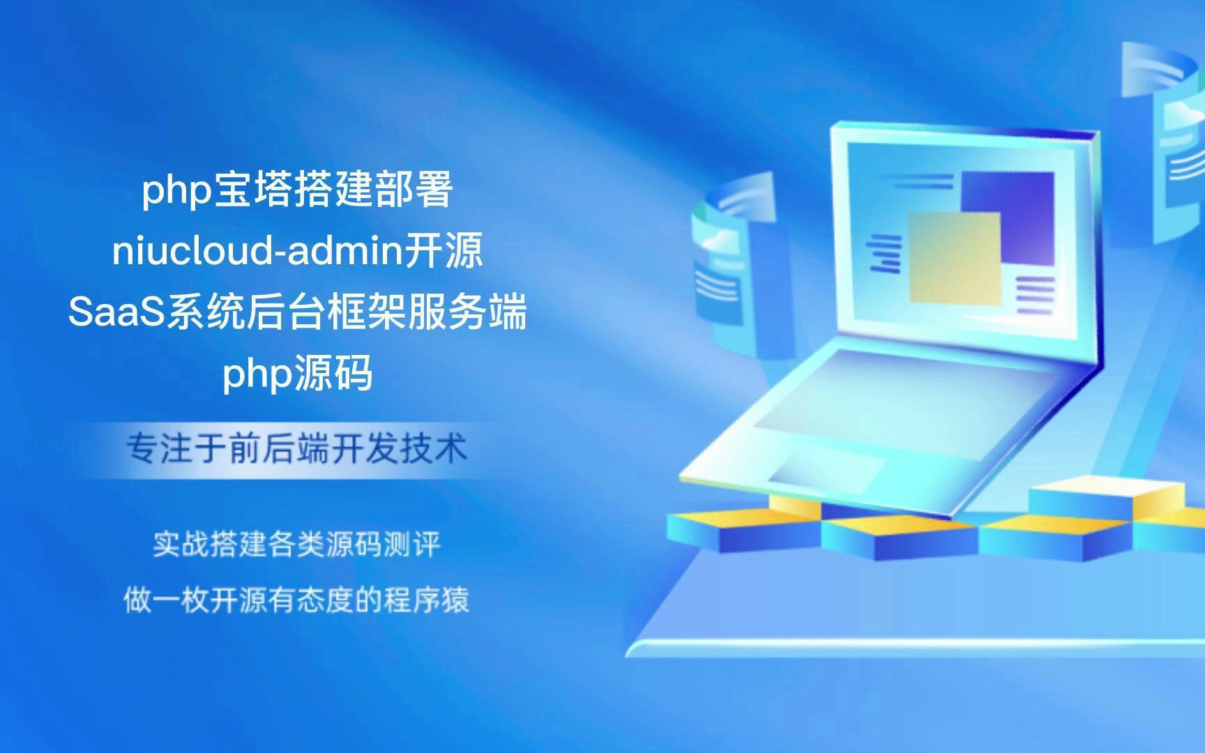 php宝塔搭建部署niucloud-admin开源SaaS系统后台框架服务端php源码