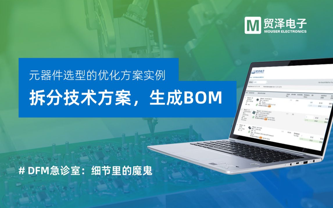 【DFM急诊室】如何拆分技术方案,生成BOM